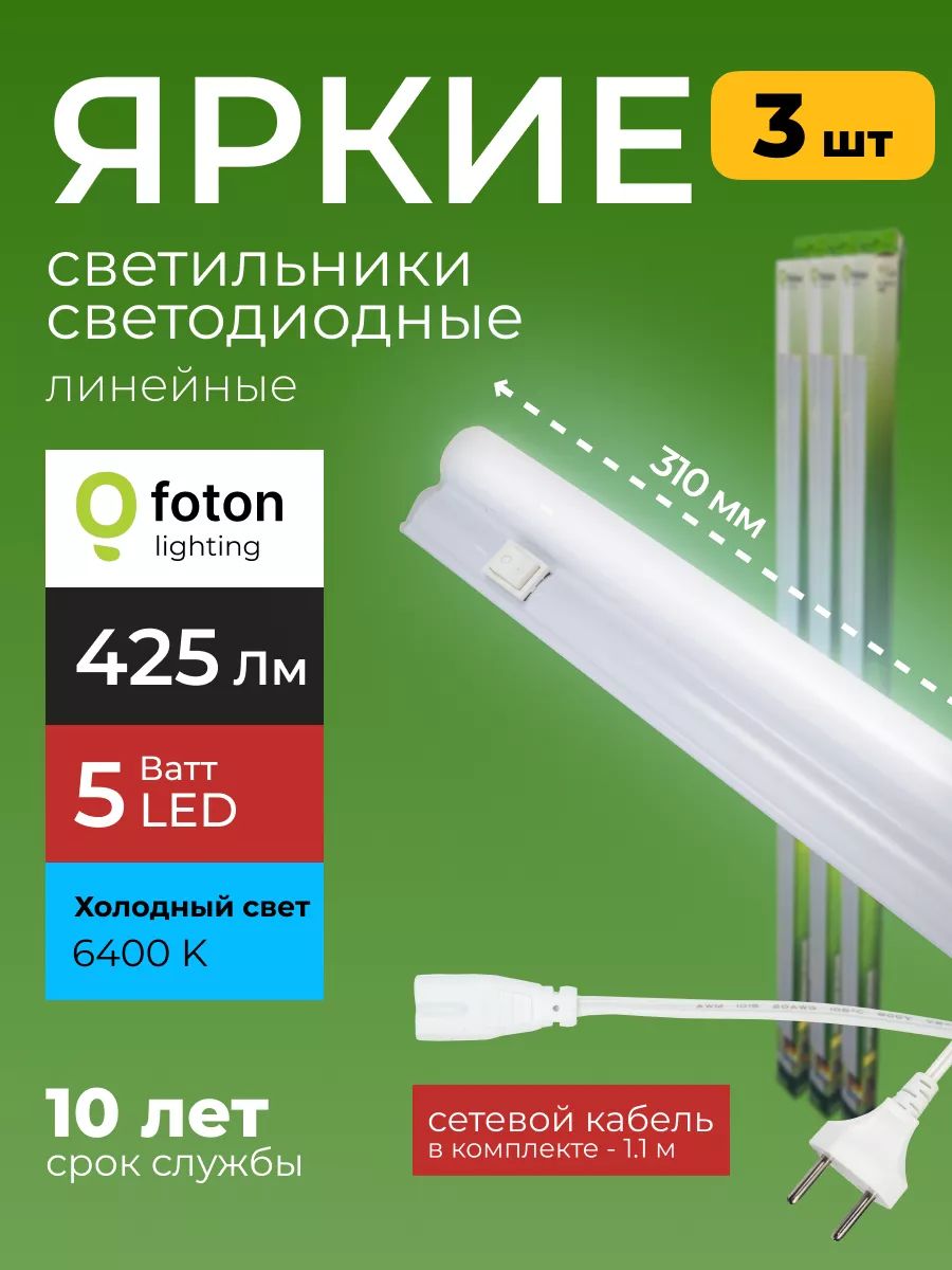 Светодиодный линейный светильник 5Вт 6500K холодный белый, IP20, FL-LED T5, 500lm, Foton Lighting, набор 3шт.