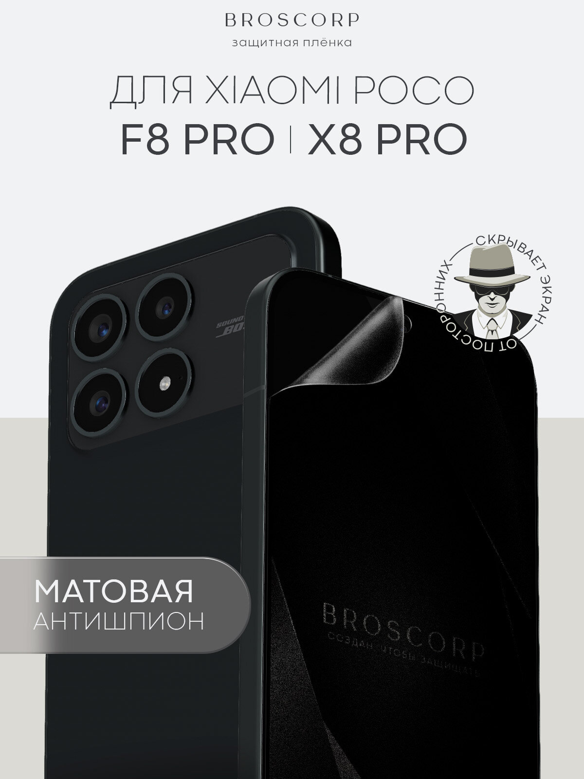 Пленка на Xiaomi Poco F8 Pro и Xiaomi Poco X8 Pro (Поко Ф8 Про и Поко Х8 Про), гидрогелевая антишпион, Broscorp