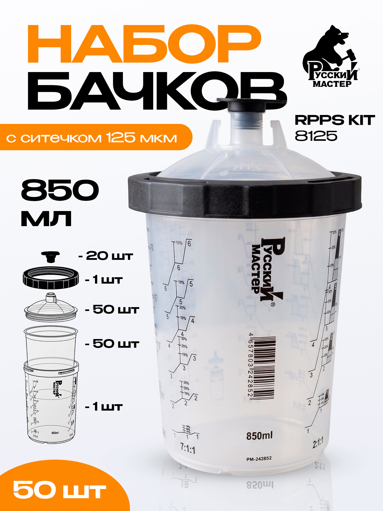 Бачок одноразовый PPS 850мл (набор: 50 шт, 1 стакан, 20 колпачков, 125мкм) KIT 8125 Русский Мастер РМ-242821