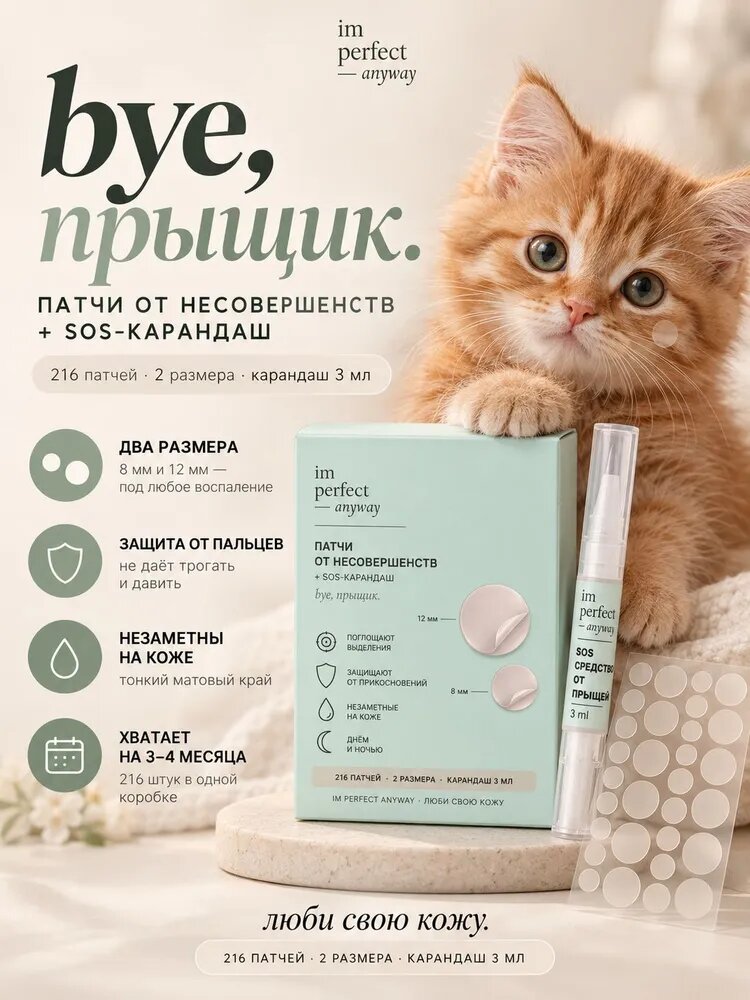 Патчи от прыщей и акне 216 шт + SOS-карандаш 3 мл, гидроколлоидные точечные наклейки для лица от воспалений, набор для проблемной кожи, IM PERFECT ANYWAY