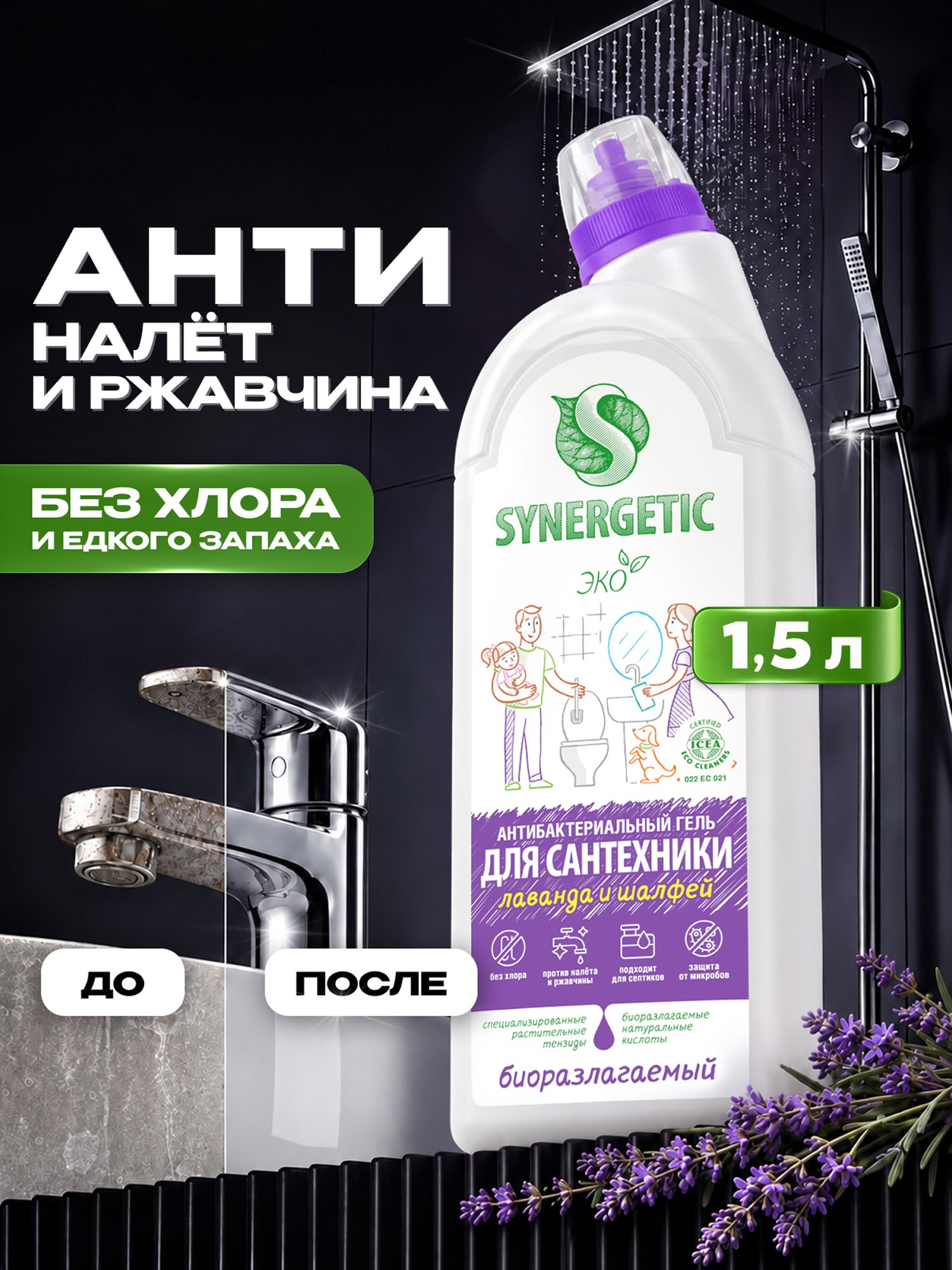 Чистящее средство для сантехники: ванной и унитаза SYNERGETIC "Лаванда и шалфей", 1,5 л Антиналет