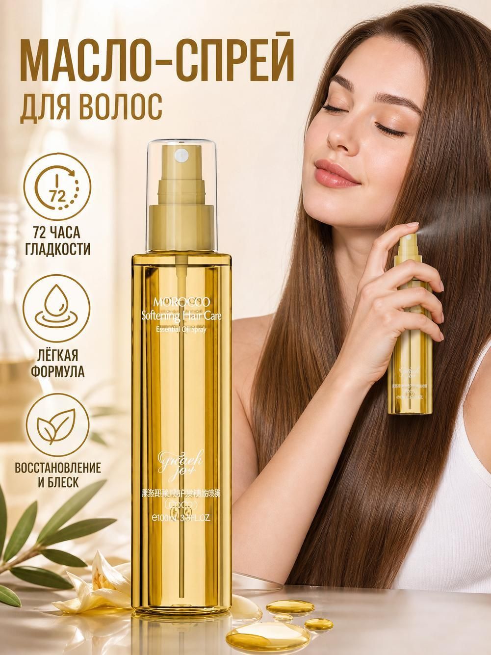 Марокканское масло для волос в спрее
