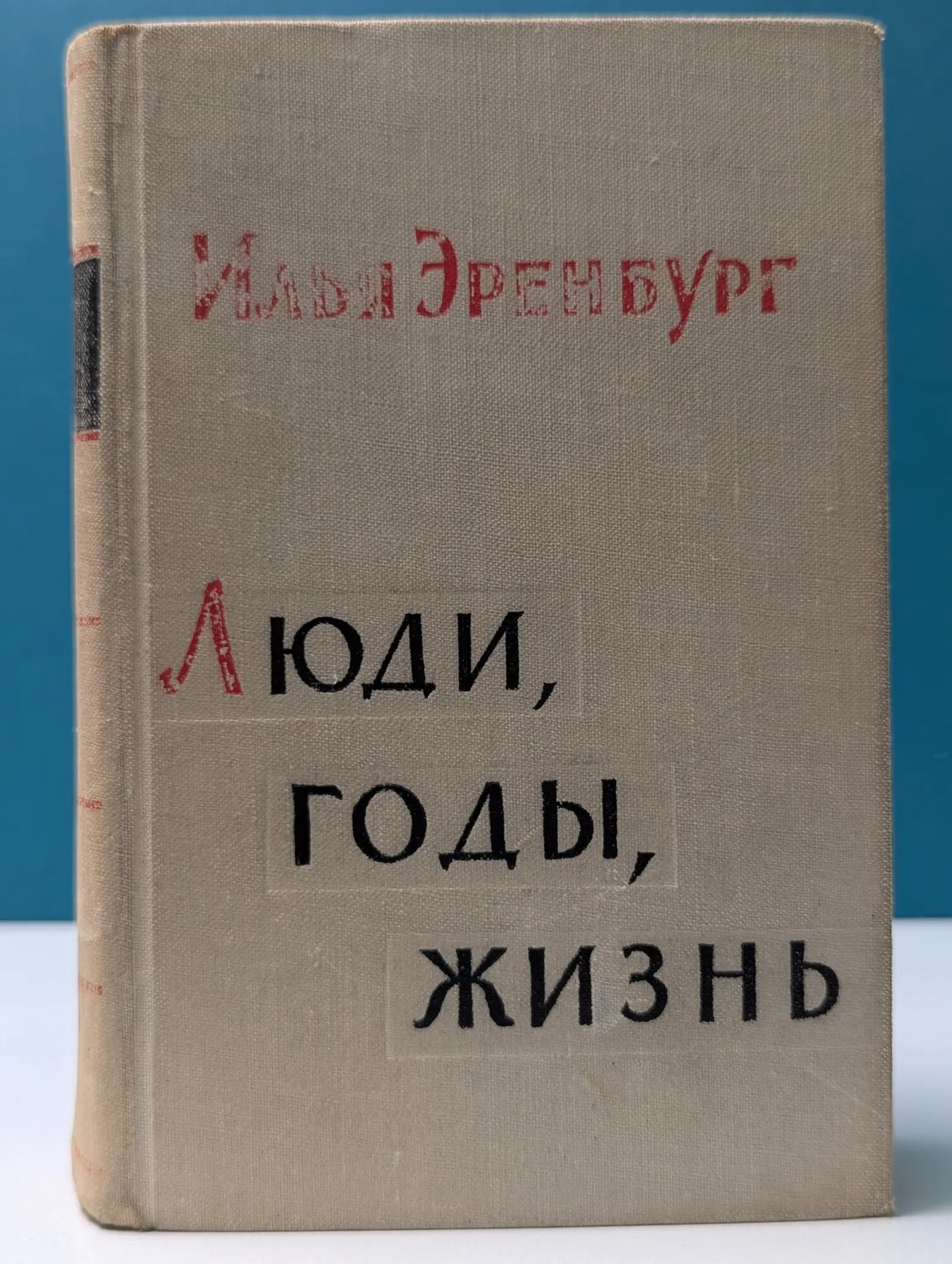 Люди, годы, жизнь. В шести книгах. Книга 3, 4 Эренбург Илья Григорьевич 1963