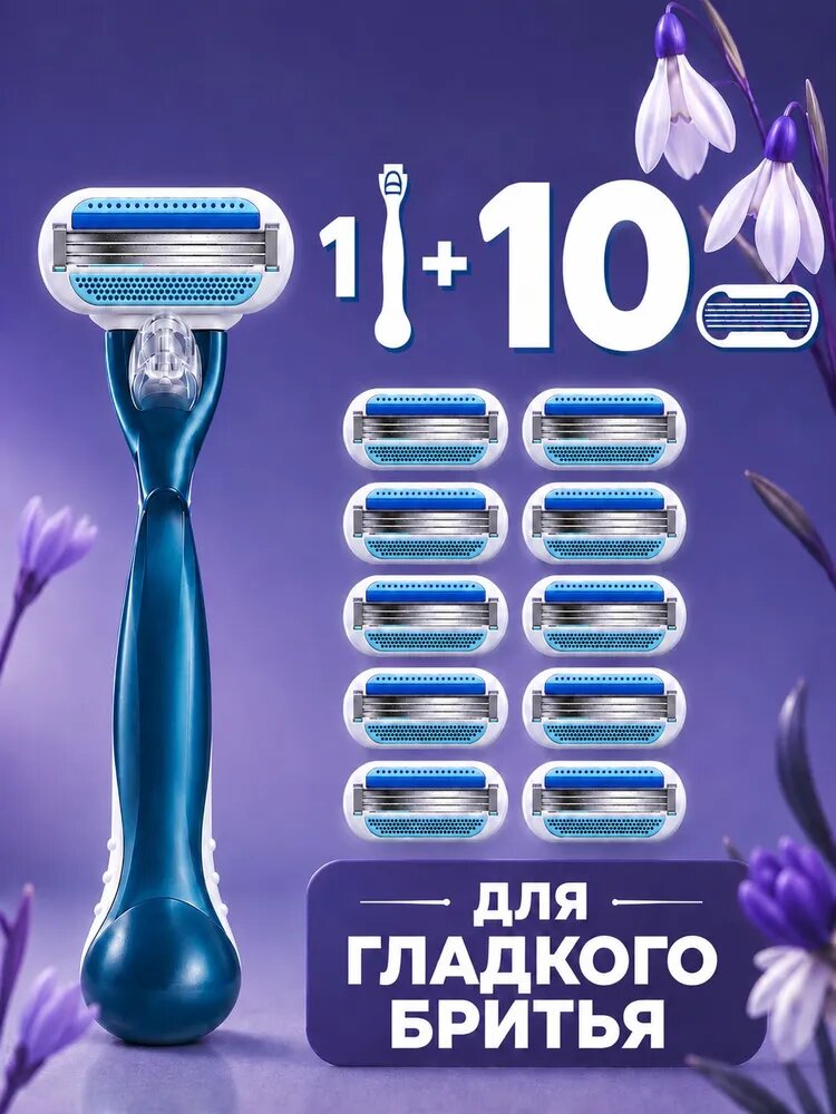 Женская бритва 1 ручка + 10 сменных насадок + 3 лезвия