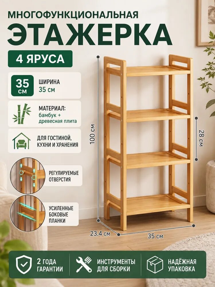 Стеллаж многоярусный из бамбука и МДФ, 4 полки, регулируемая высота, светло-коричневый