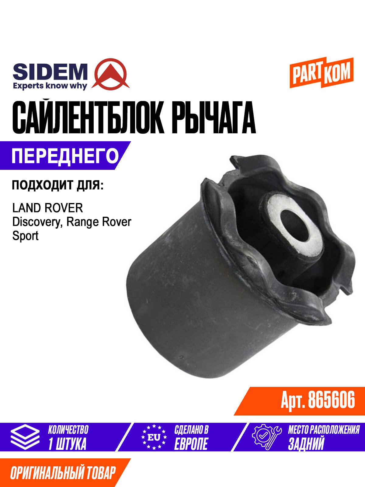 Сайлентблок рычага подвески для а/м LAND ROVER Range Rover Sport / Ленд Ровер Рендж Ровер Спорт, SIDEM 865606