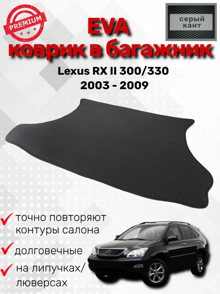 Эва коврик в багажник Lexus RX II 300/330 2003 - 2009