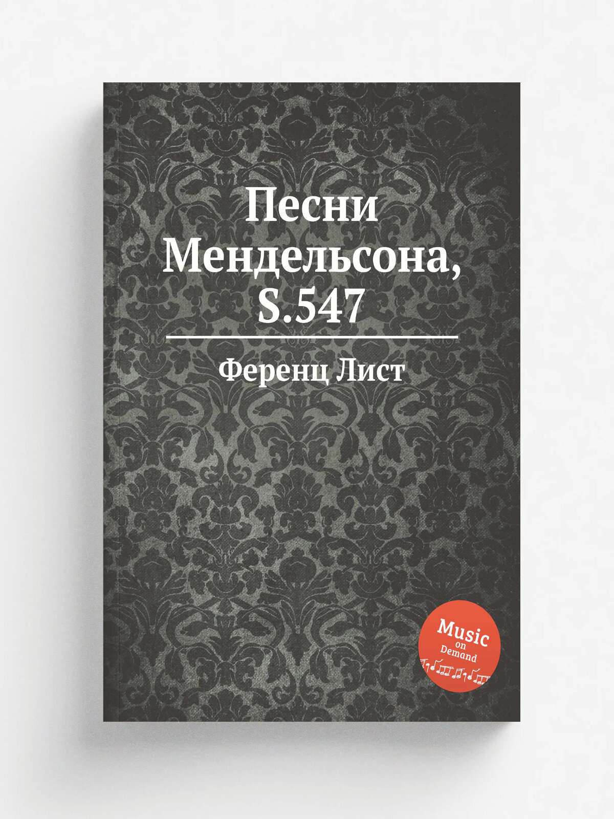 Песни Мендельсона, S.547 | Ференц Лист | 1840 | Репринт