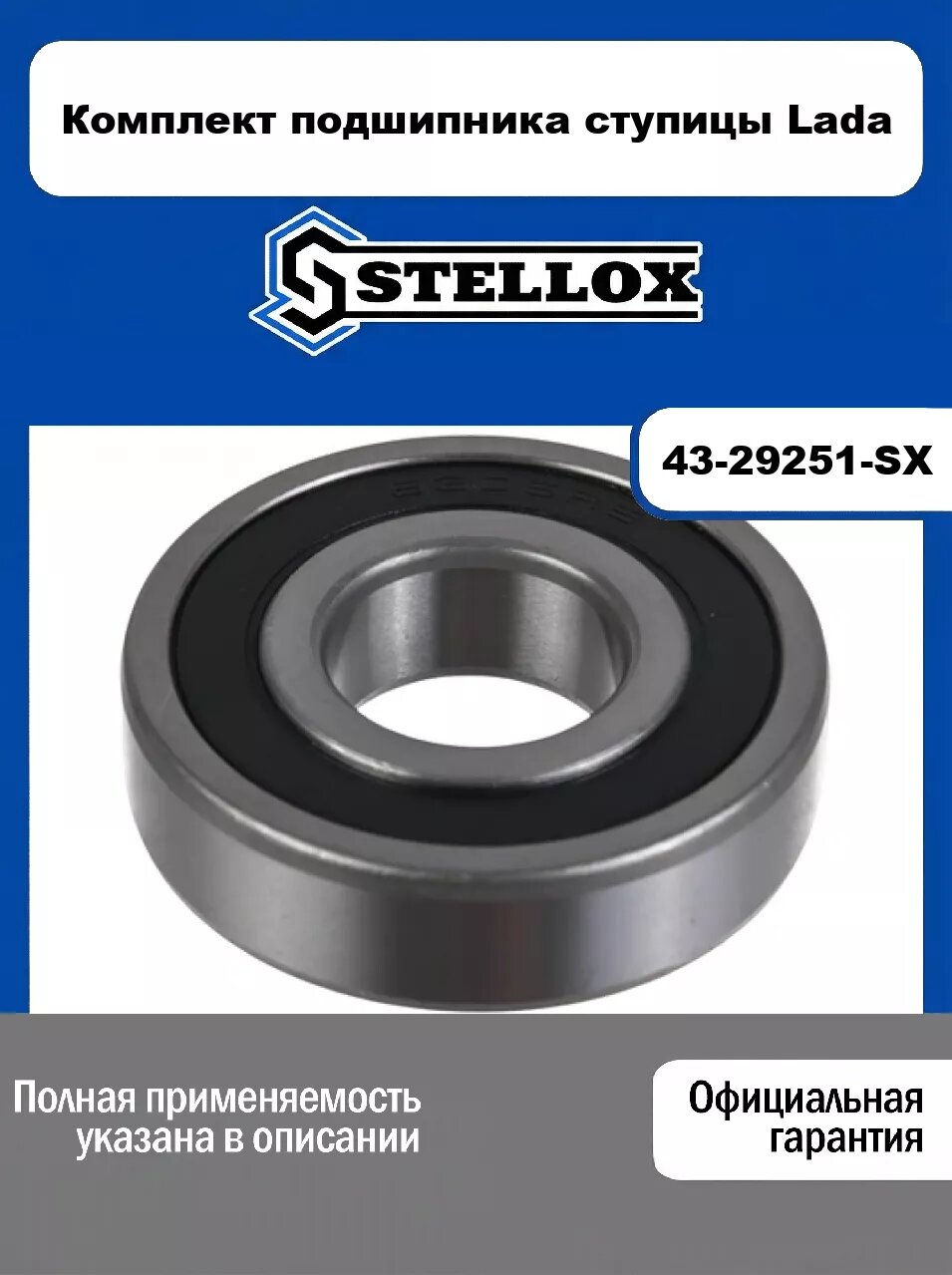 Комплект подшипника ступицы Lada 43-29251-SX, STELLOX