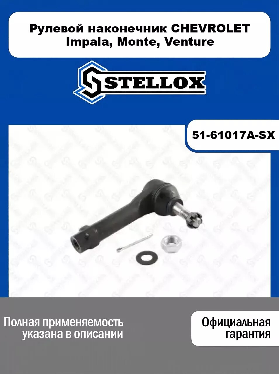 Рулевой наконечник CHEVROLET Impala, Monte, Venture 51-61017A-SX, STELLOX