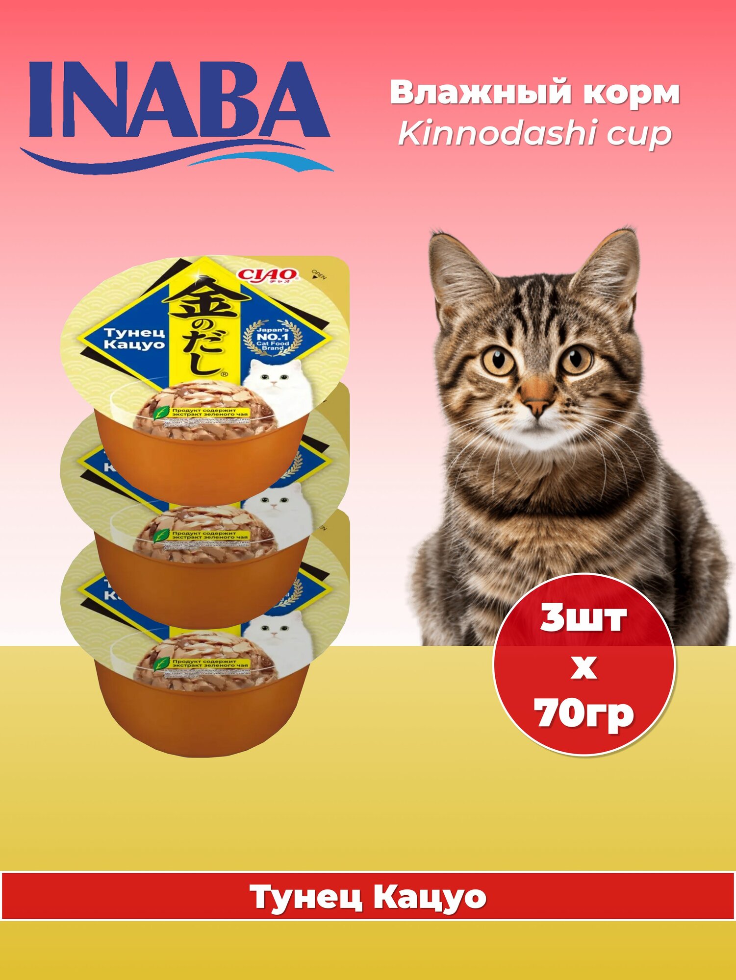 Корм влажный INABA для кошек CIAO Kinnodashi cup Тунец Кацуо консервы 3шт*70 гр