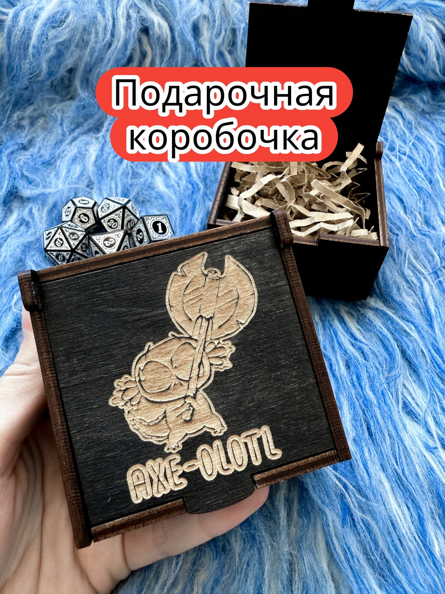 Подарочная коробка "Аксолотль" для любителей днд
