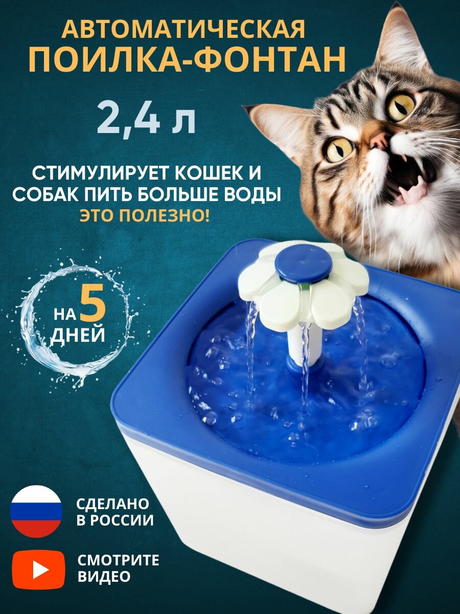 Автоматическая поилка Антицарапки , для кошек, собак, грызунов, 2,4 л