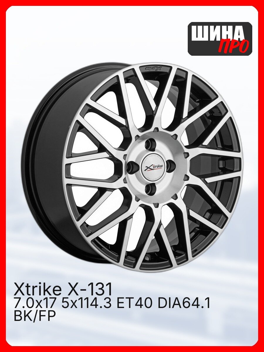 Диск литой X'trike X-131 7,0\R17 5*114,3 ET40 d64,1 BK/FP [77657] Haval F7/F7x Fb max 650 kg