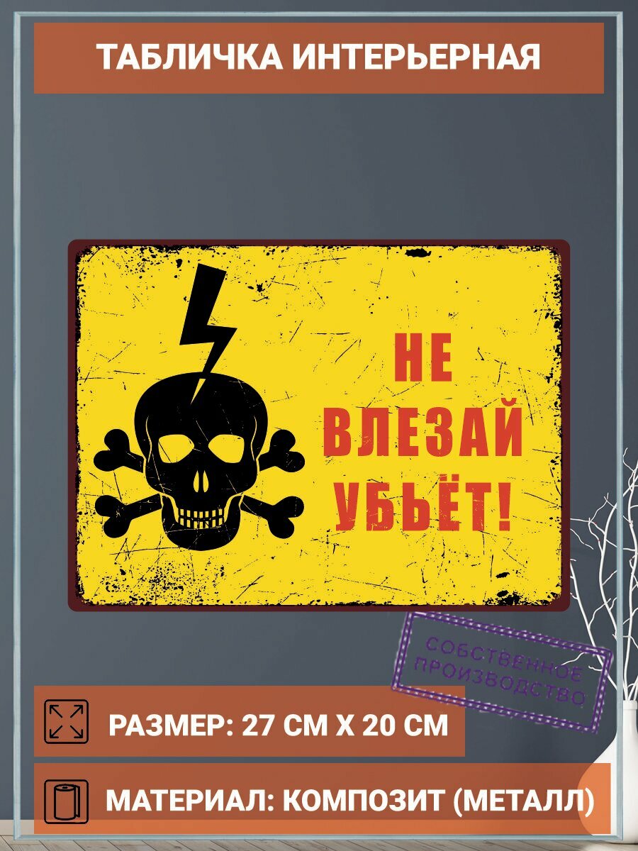Табличка Не влезай Убьёт! №5