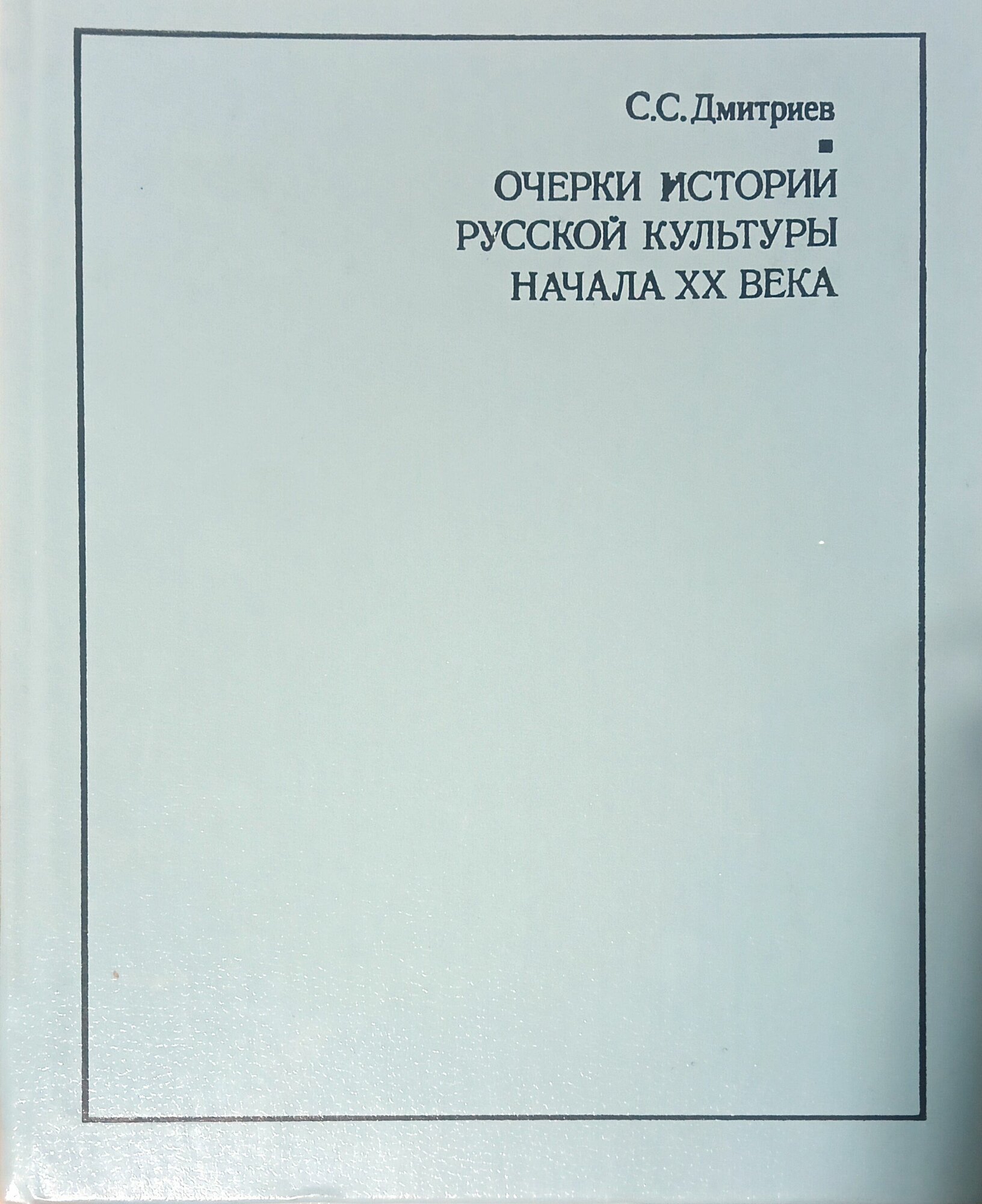 Очерки истории русской культуры начала ХХ века. Книга для учителей. 1985 г.