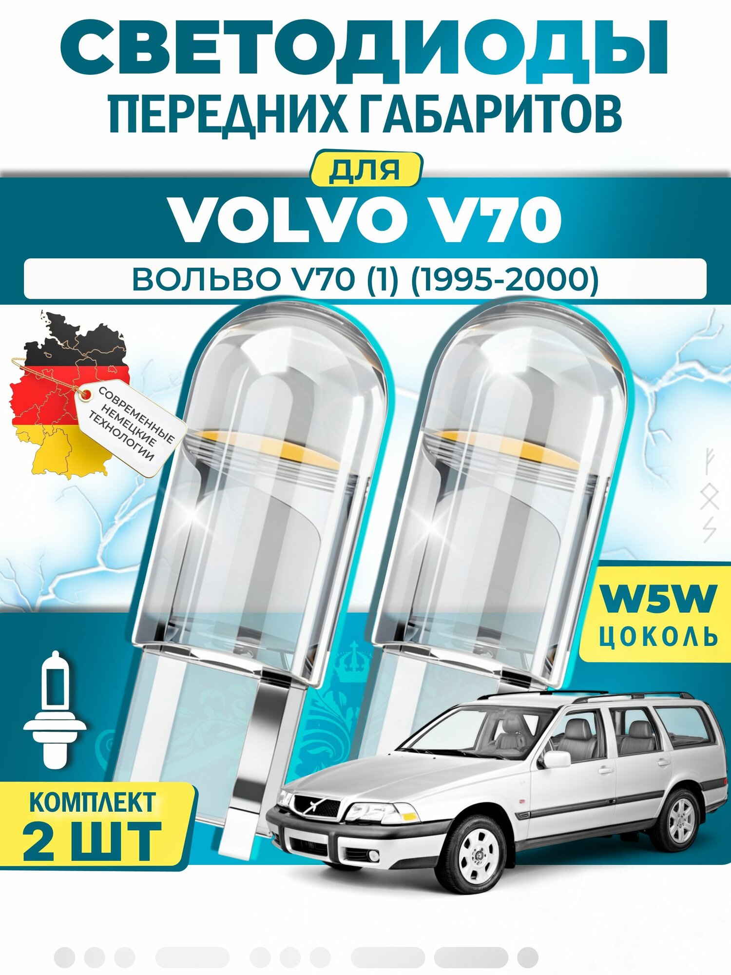 Лампы светодиодные габаритные для VOLVO V70 I / вольво V70 (1) (1995-2000), W5W ( LED - белый свет 5000k ) (комплект 2шт)