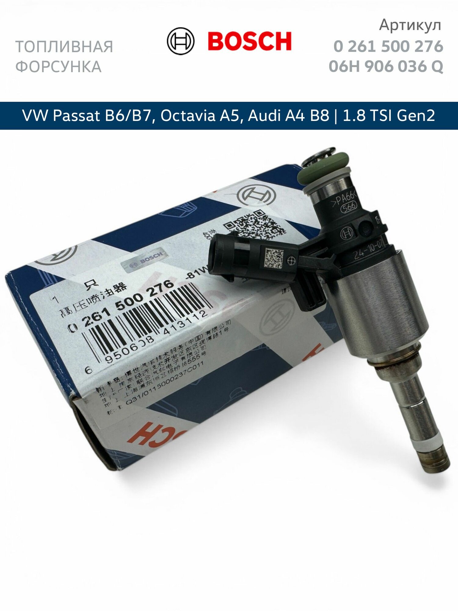 Топливная форсунка VW Passat B6, Octavia A5, Audi A4 B8 с 1.8 TSI Gen2 BZB, CDAB, CDH. Арт. 06H906036Q; 0261500276