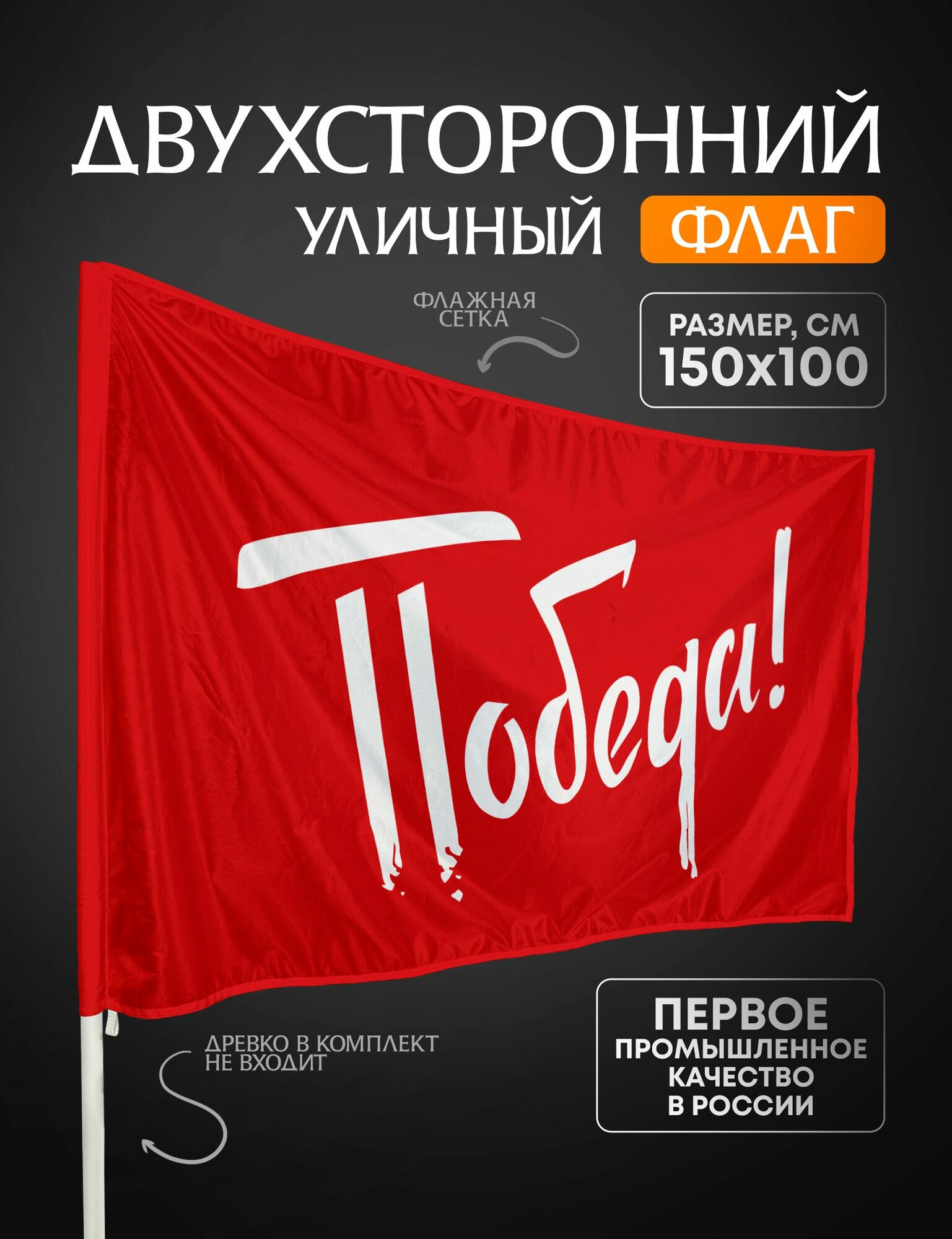 Флаг на День Победы 9 мая двухсторонний большой, 100х150 см на флажной сетке с карманом