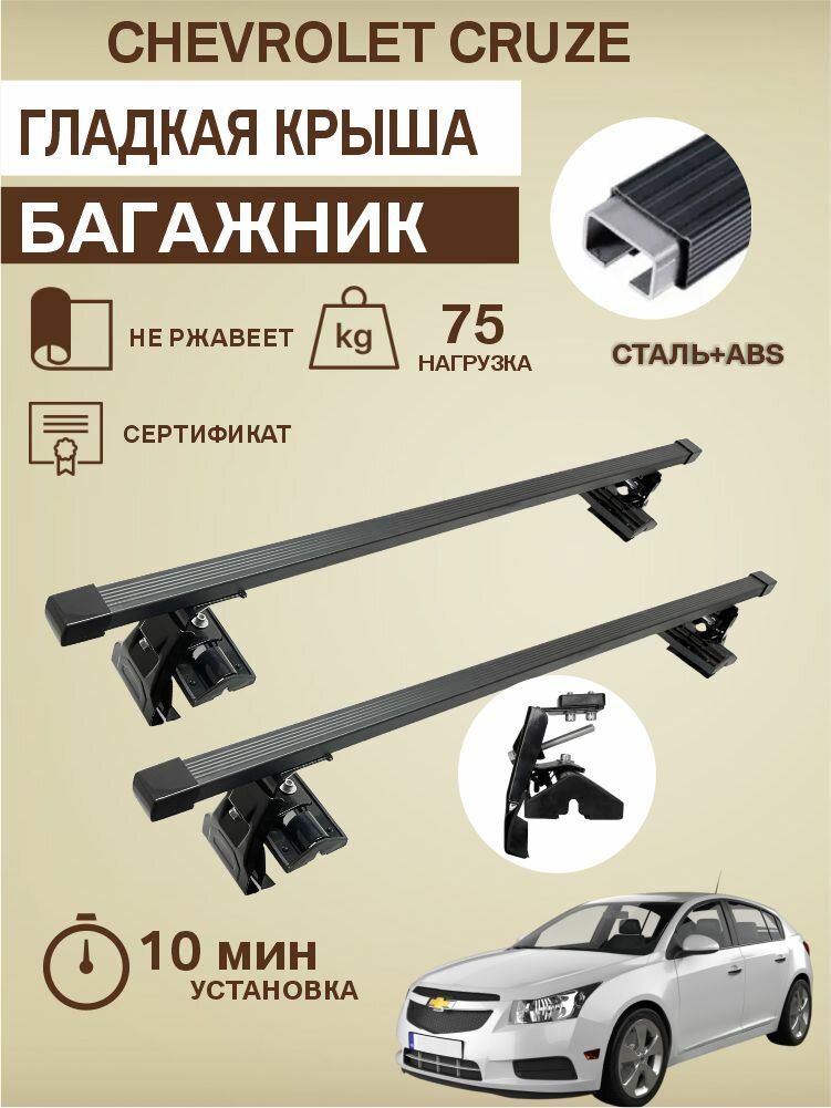Багажник на Шевроле Круз / Chevrolet Cruze гладкая крыша прямоугольные поперечины ET2004SZ125