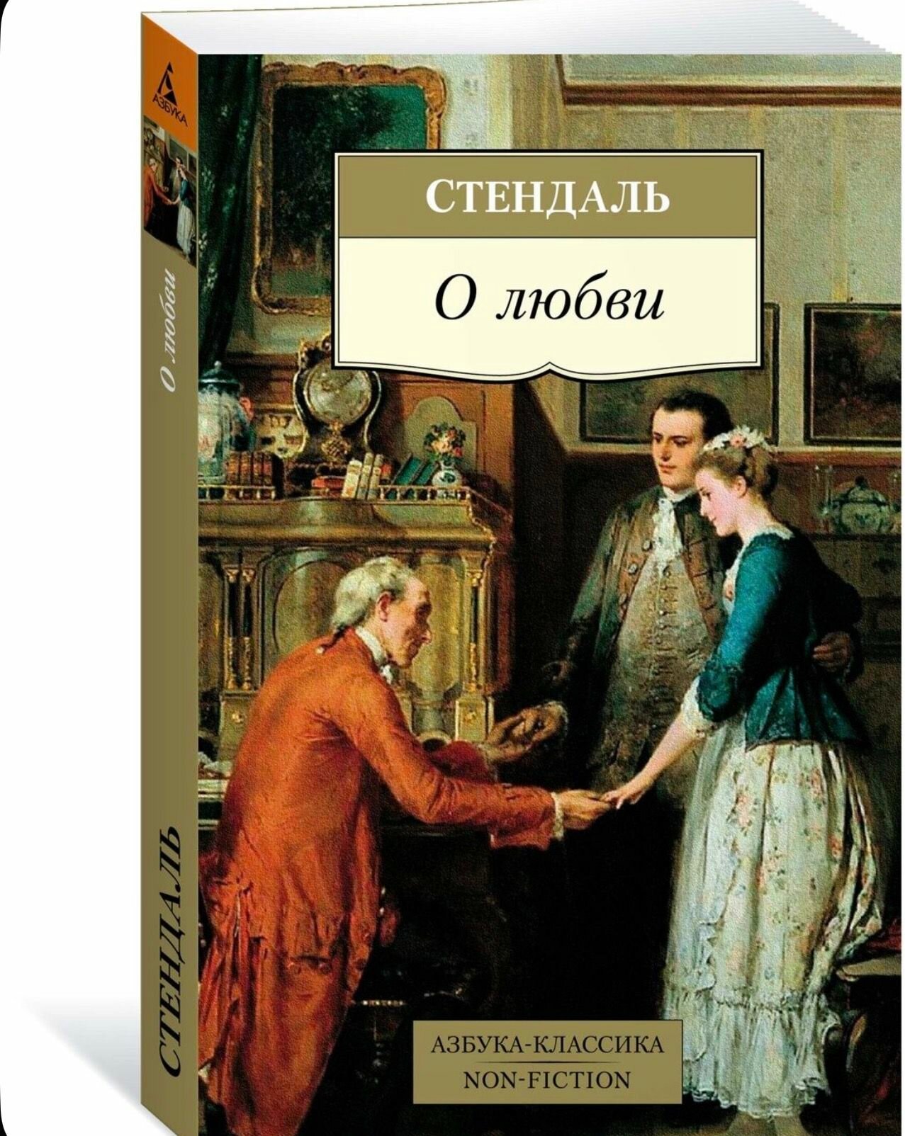 О любви Стендаль