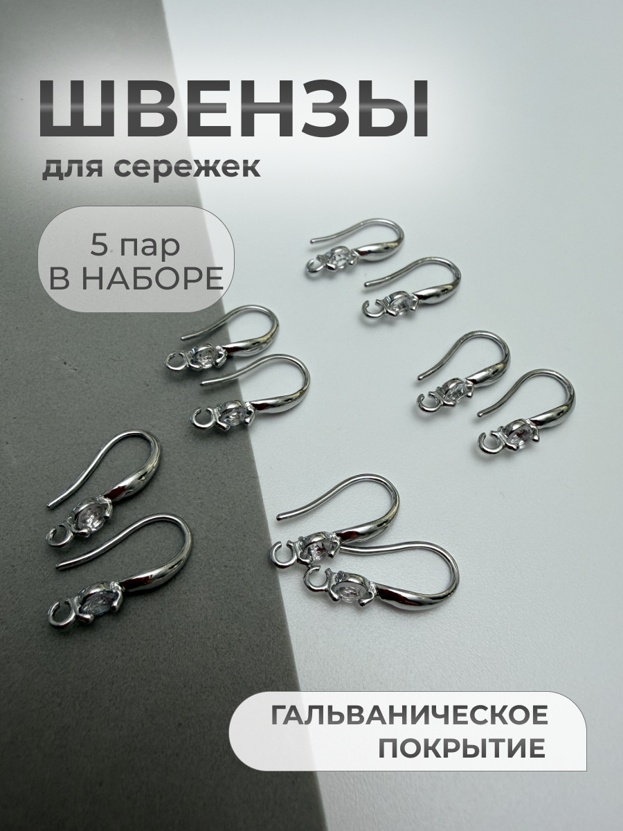 Швензы для сережек крючки фурнитура для украшений основа