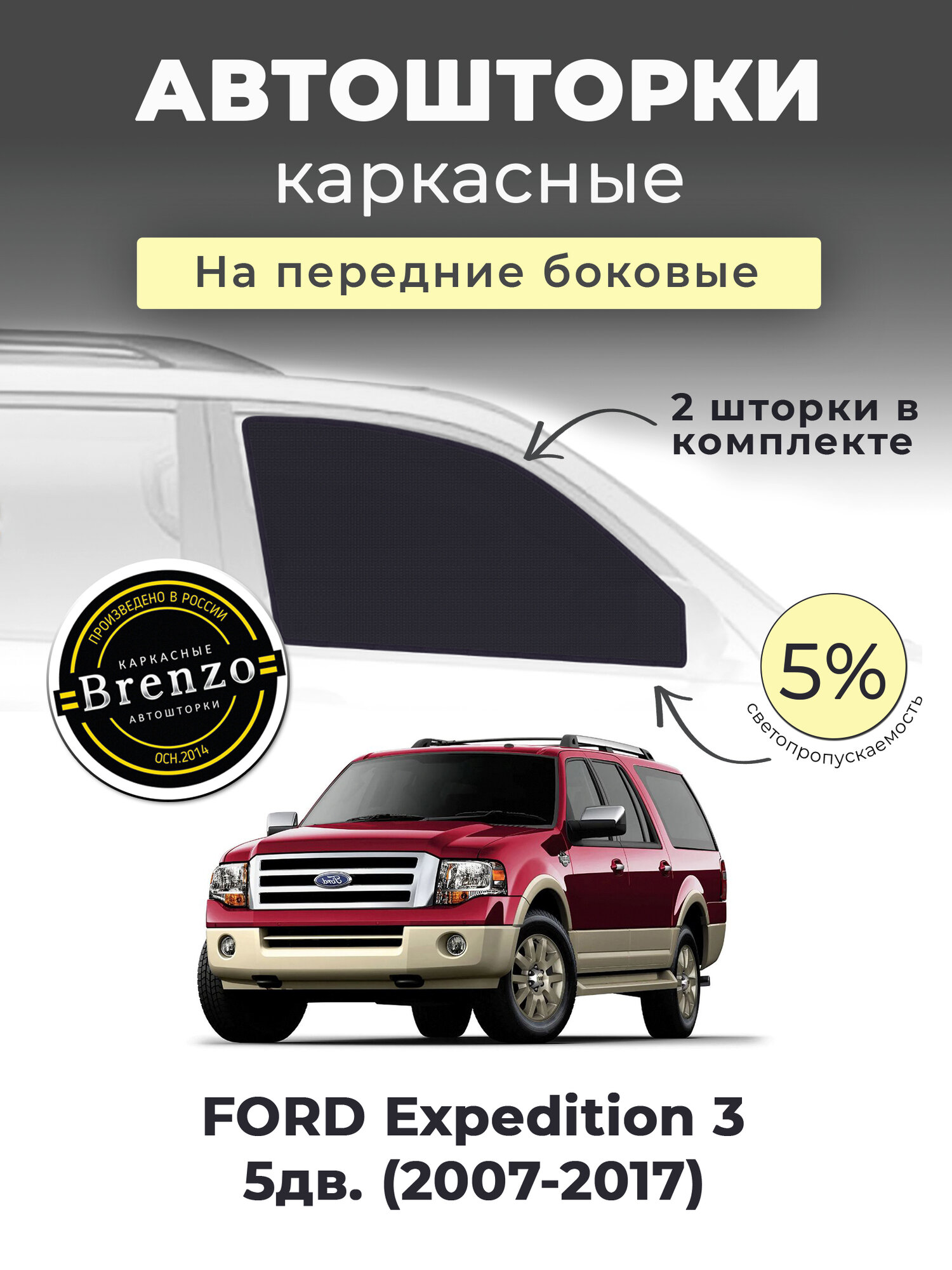 Каркасные шторки FORD Expedition 3 5дв. (2007-2017) на передние двери 5%, сетки от солнца в машину