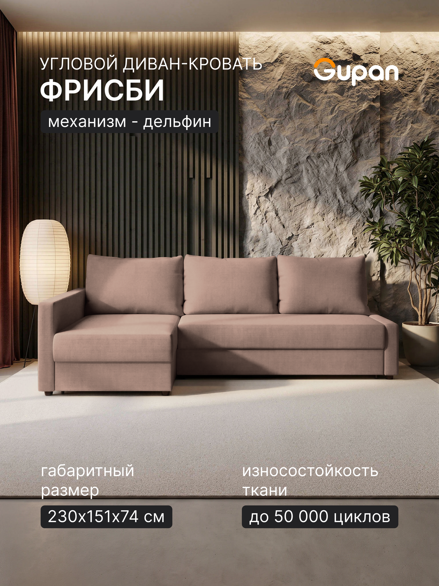 Диван угловой Gupan Фрисби Велюр Амиго Светло-Коричневый, раскладной, механизм дельфин, беспружинный, с ящиком для белья