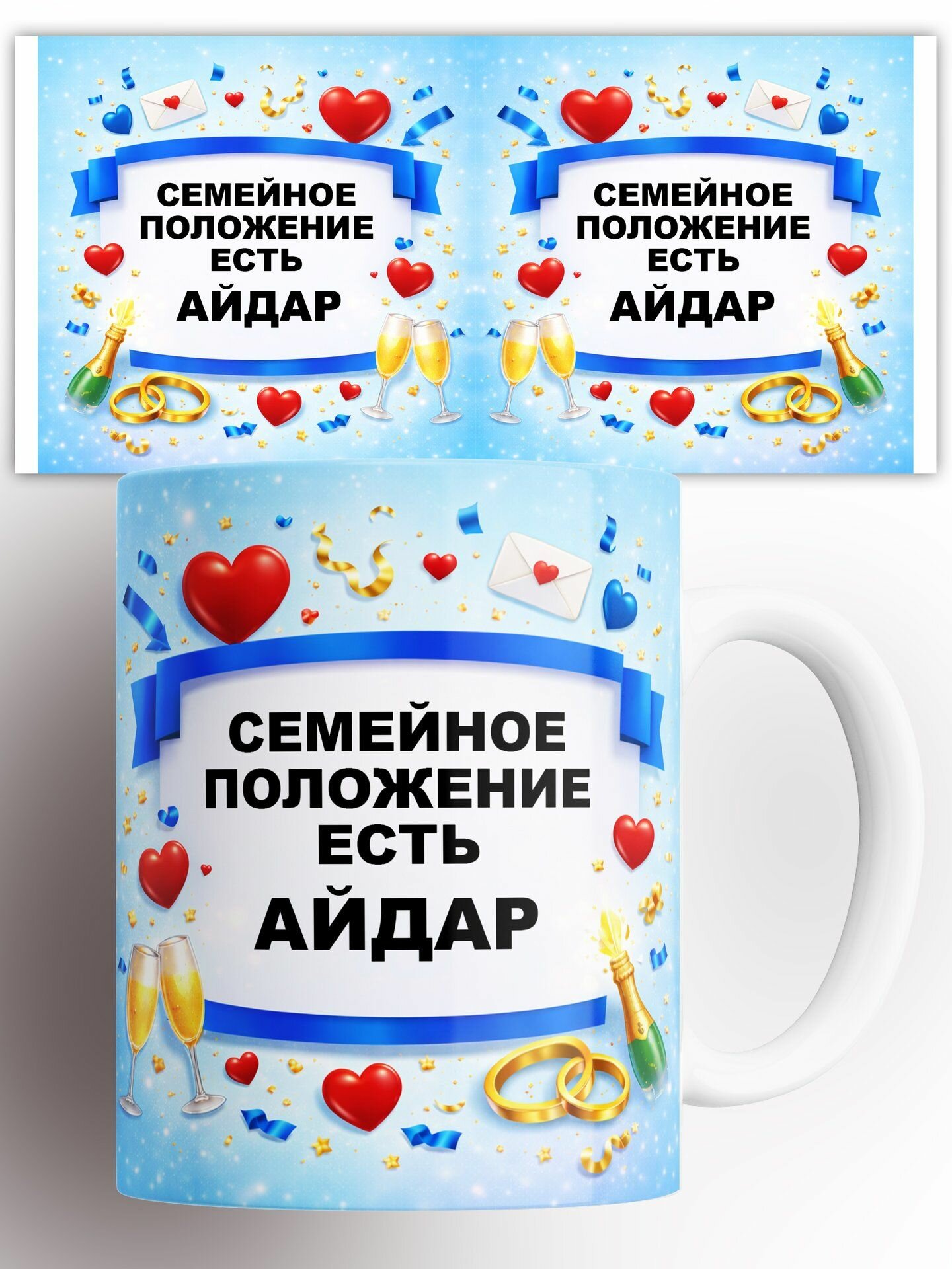 Кружка Именная Семейное положение есть Айдар 330 мл