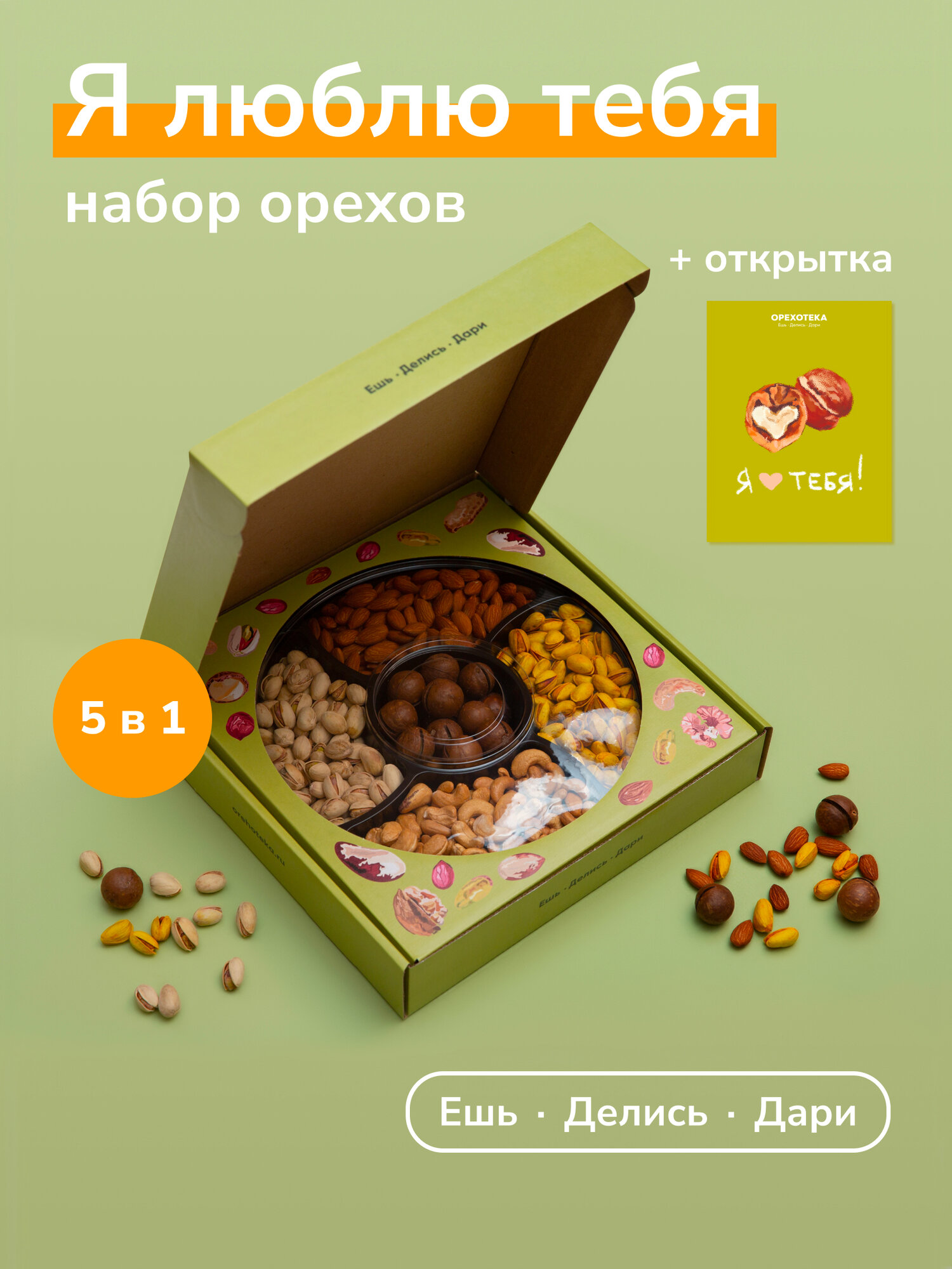 Подарочный набор орехов "Я Люблю тебя" "Популярный" орехотека