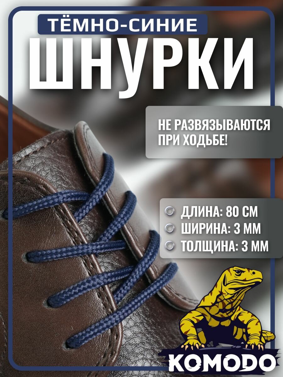 Шнурки для туфель 80 см темно-синие круглые, короткие, тонкие