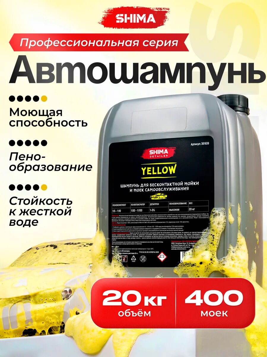 Шампунь SHIMA DETAILER YELLOW, для бесконтактной мойки, 20 кг