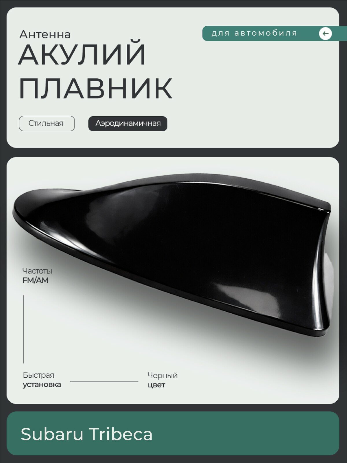 Антенна акулий плавник для Subaru Tribeca. Автомобильная антенна на крышу на Субару Трибека. Цвет черный