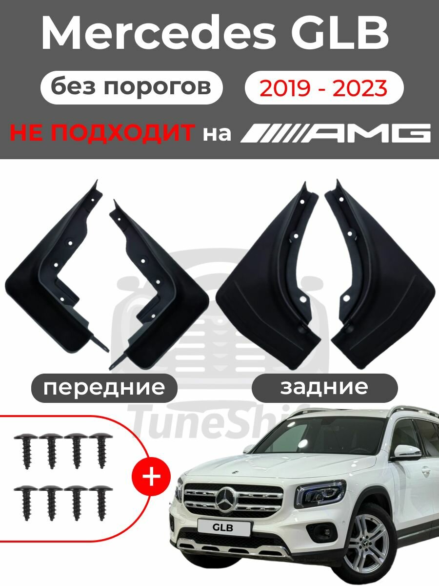 Брызговики для Mercedes GLB/Мерседес ГЛБ X247 2019-2023 г. в.