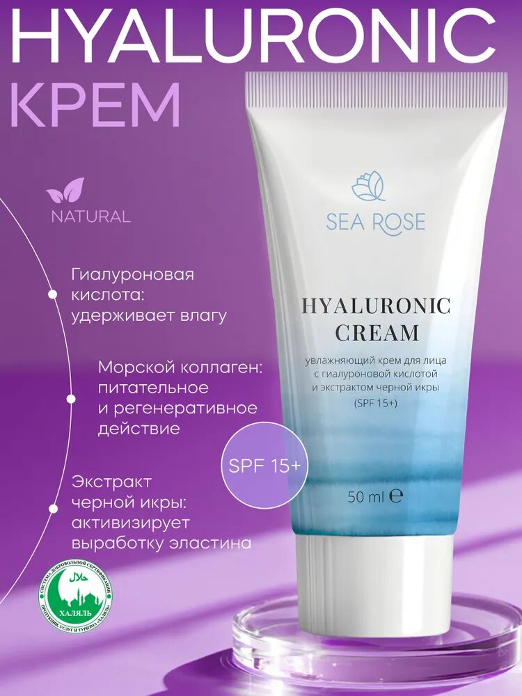 SEA ROSE Крем для лица HYALURONIC CREAM увлажняющий с гиалуроновой кислотой и экстрактом черной икры / Защита кожи от ультрофиолета (SPF 15+)