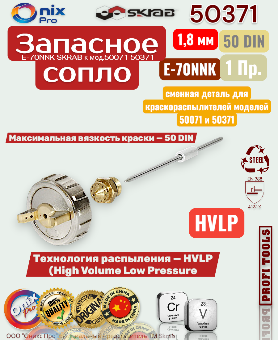 Запасное сопло 1,8 мм Е-70NNK Технология распыления HVLP SKRAB 50371