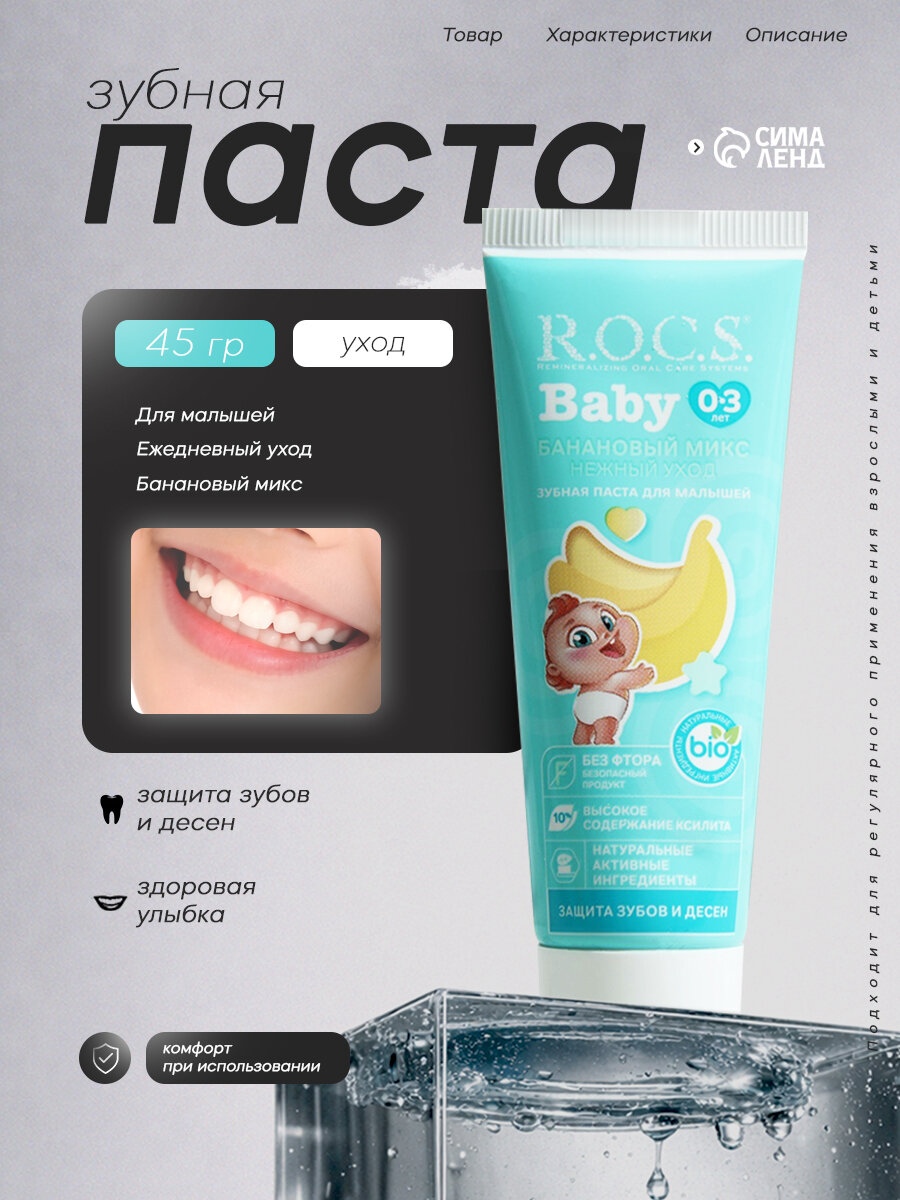 Зубная паста R.O.C.S. Baby, нежный уход, банановый микс, для малышей 0-3 лет, 45 г