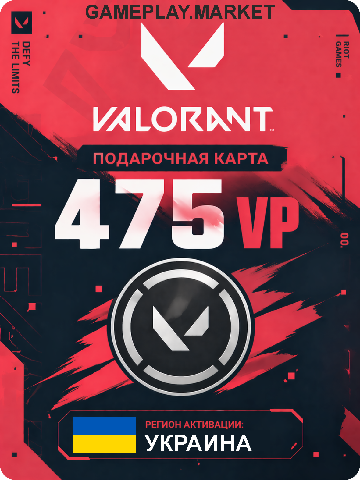 Подарочная карта Valorant Украина на 475 VP / Valorant Point / Оригинальный код