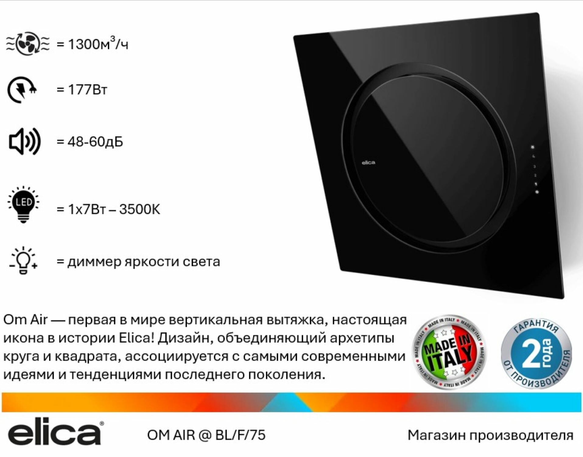 Elica OM AIR @ BL/F/75
