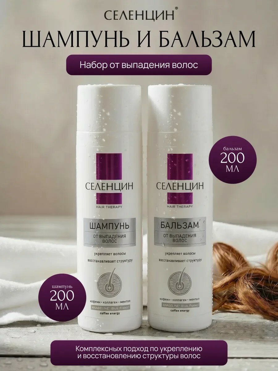 Набор для волос Селенцин "Hair Therapy", против выпадения волос, шампунь и бальзам, 2шт
