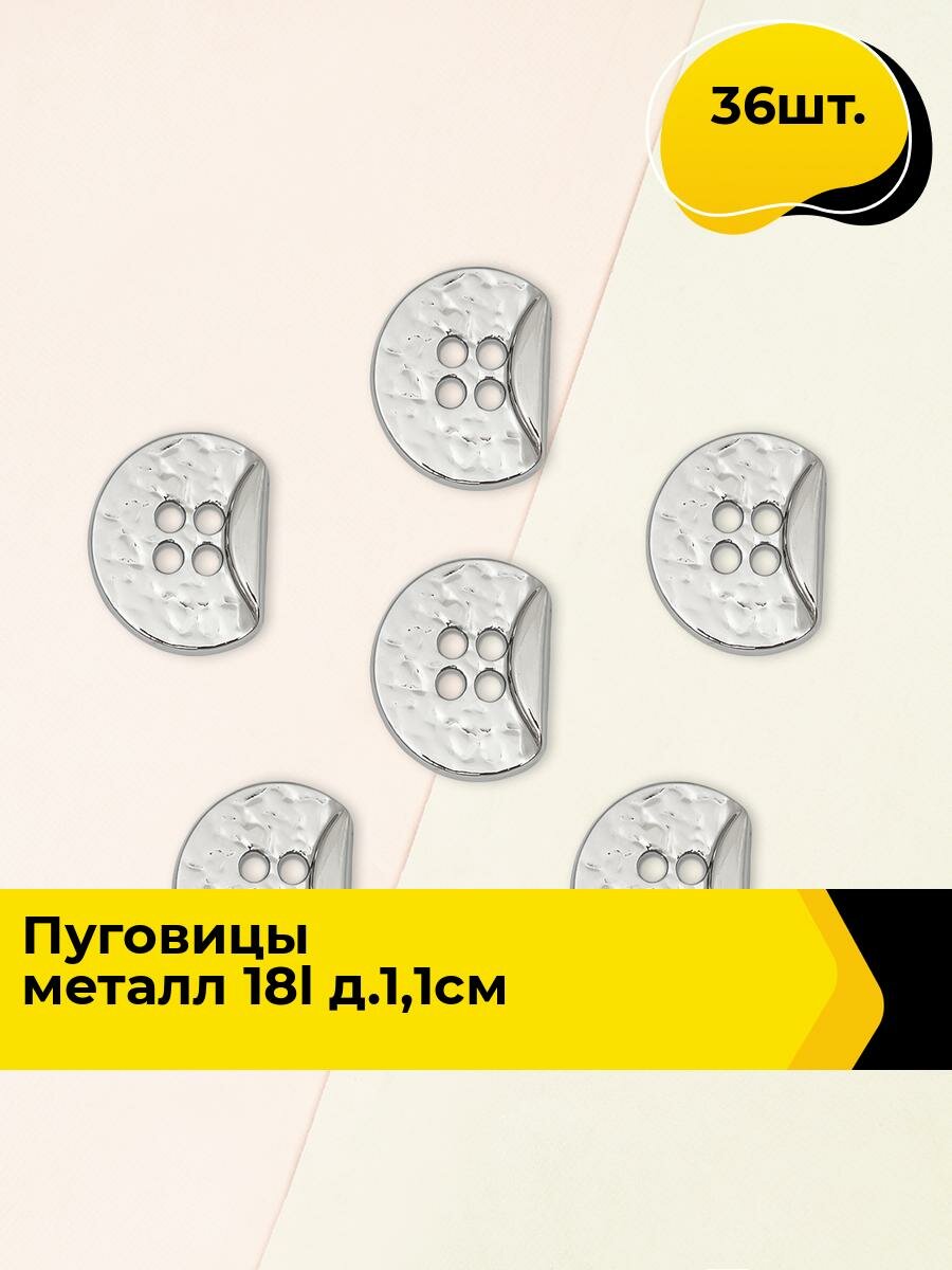 Пуговицы декоративные для рукоделия металлические, набор пуговиц, 18L, 1.1 см, 36 шт.