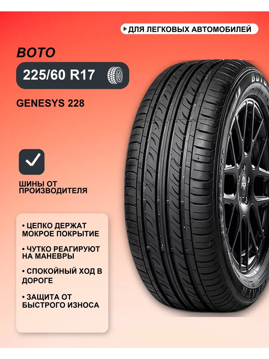 Шины летние R17 225 60 99 H автомобильная летняя резина лето шина Boto модель GENESYS 228