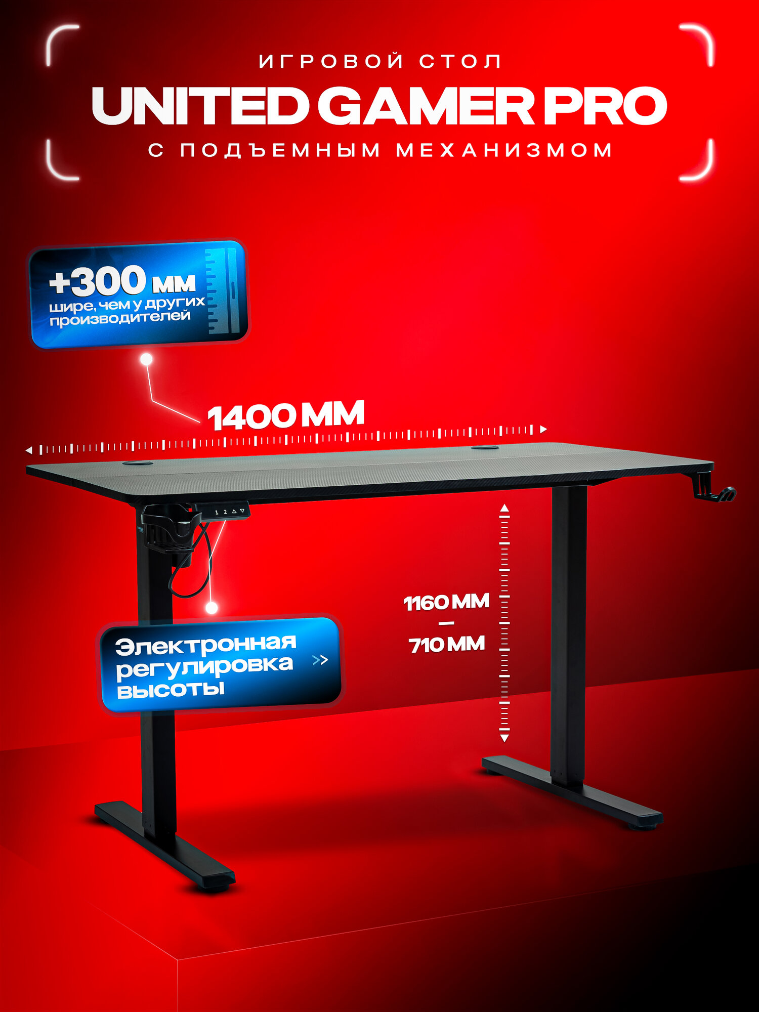 Игровой стол UNITED GAMER PRO, регулируемый с подъемным механизмом, 140 см.