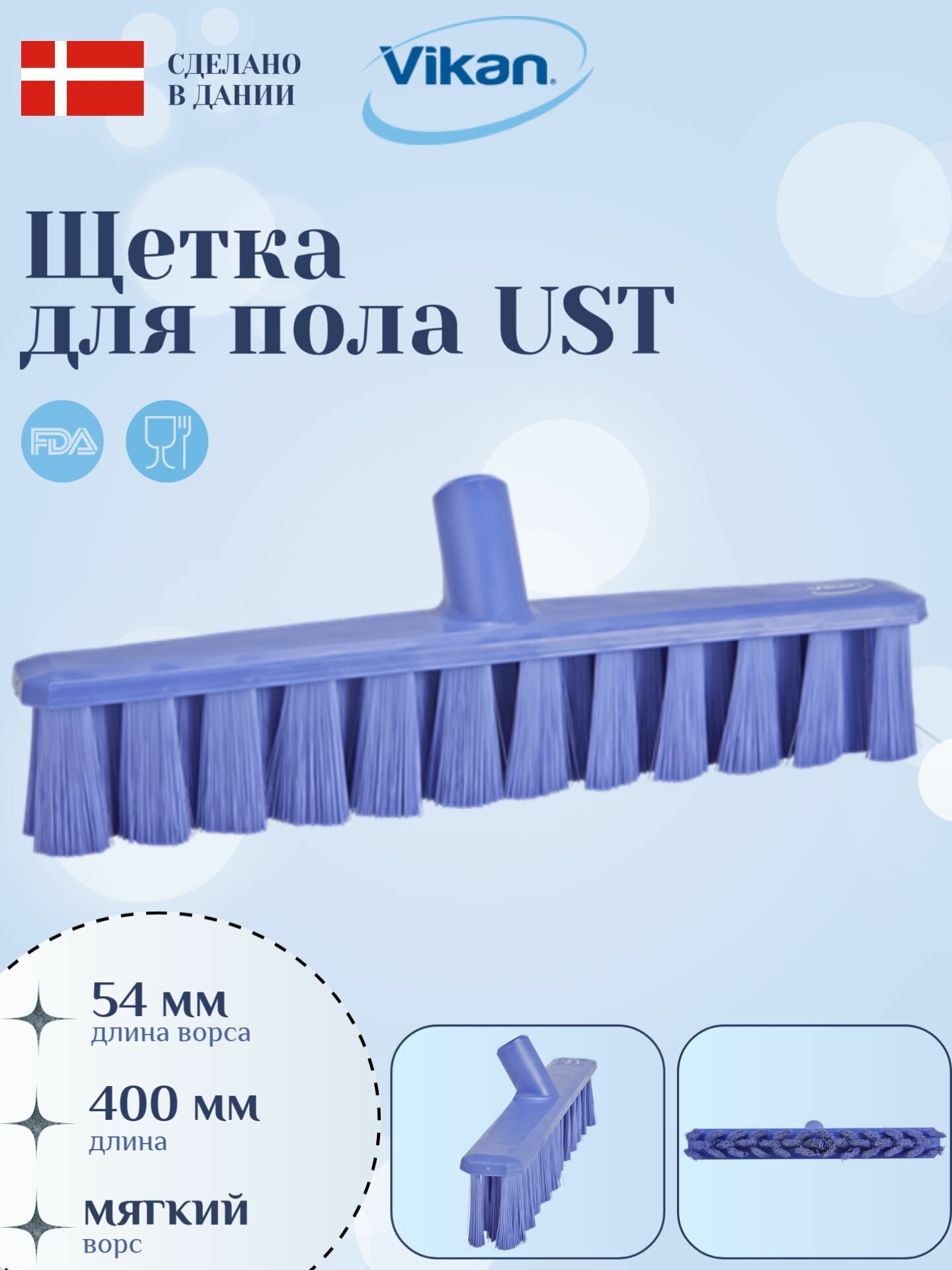 Щетка Vikan для подметания, UST, 400 мм, мягкий ворс, фиолетовый (31718)