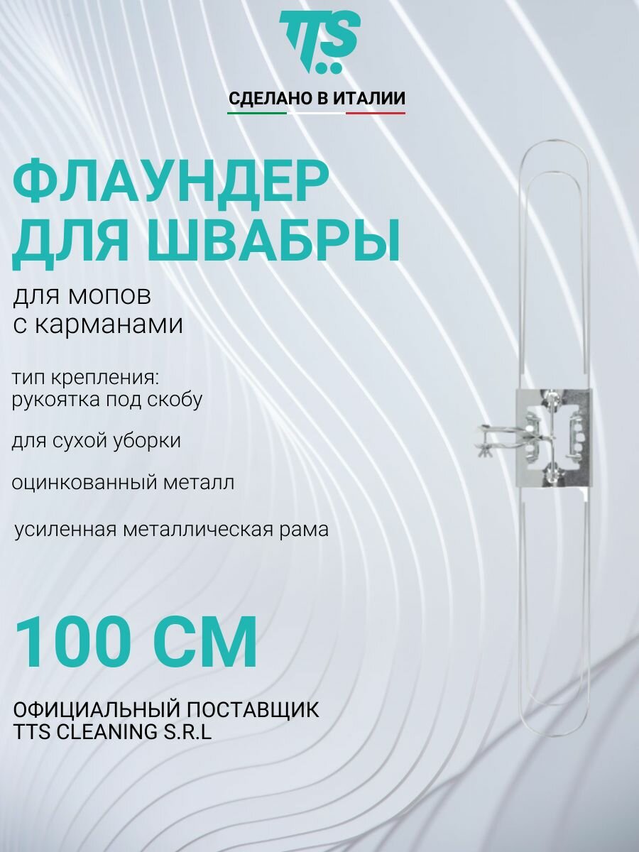 Флаундер для швабры TTS сухая уборка, складной, металл, 100х9 см. Италия (00000814)