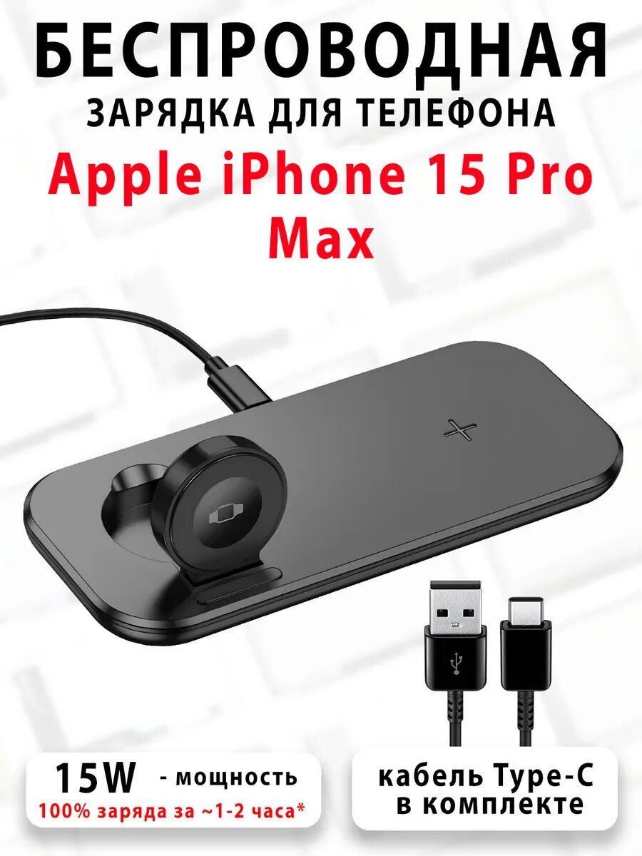 Беспроводная зарядка для телефона Apple iPhone 15 Pro Max
