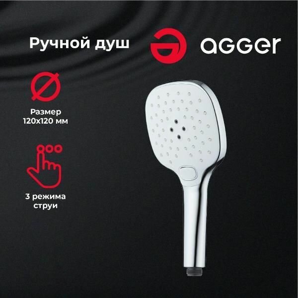 Лейка для душа Agger Marine AHS0, 3 режима, 120х120мм