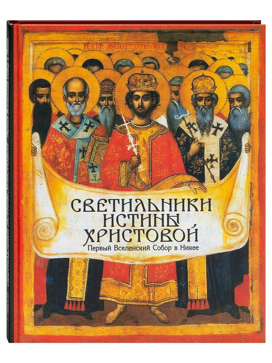 Светильники Истины Христовой. I Вселенский Собор в Никее.