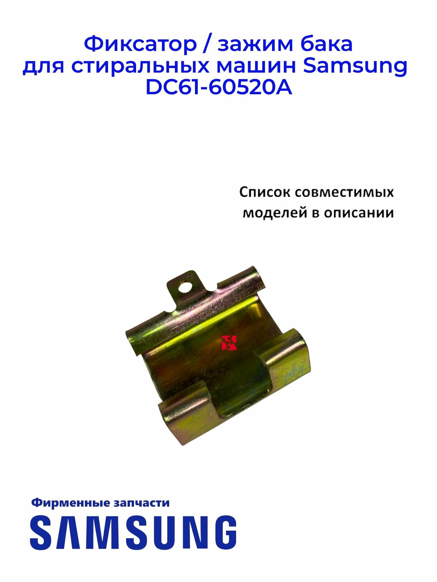 Фиксатор / зажим бака для СМА Samsung DC61-60520A, Ориг.