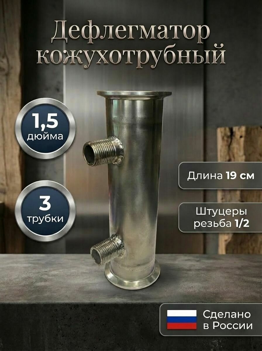 Дефлегматор кожухотрубный для самогонного аппарата, 1,5 дюйма , рабочая длинна 190 мм, трубки 3х12 мм
